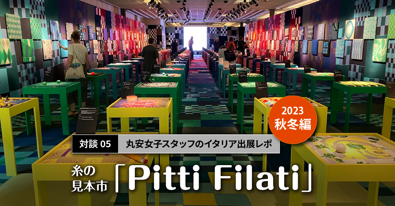 丸安女子スタッフのイタリア出展レポ!! ～ 糸の見本市「Pitti Filati」秋冬編 | 丸安毛糸株式会社